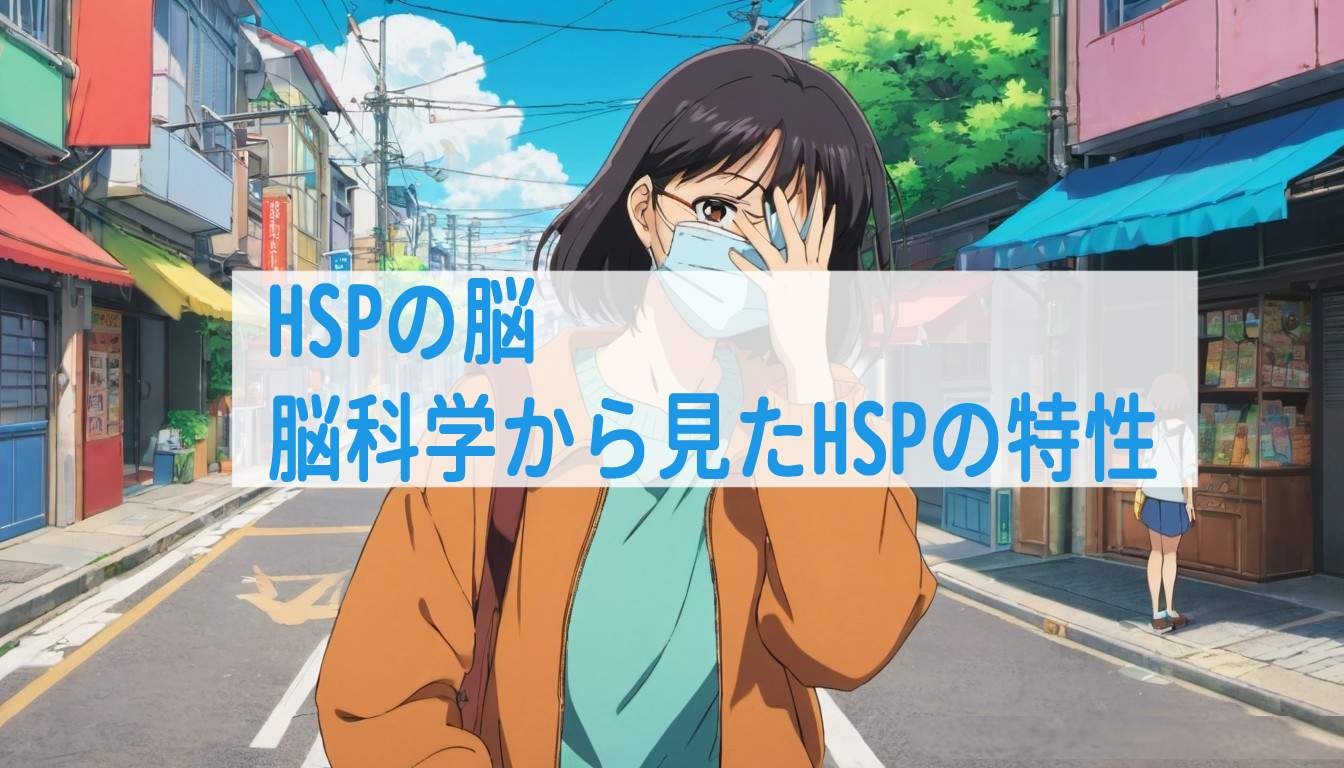 HSPの脳： 脳科学から見たHSPの特性と、その意味 | 整体処りら福